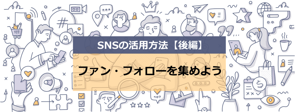 【SNS の活用方法】ファン・フォローを集めよう！ | 奈良のWeb制作・ホームページ制作会社｜株式会社るーぷ（LOOP）