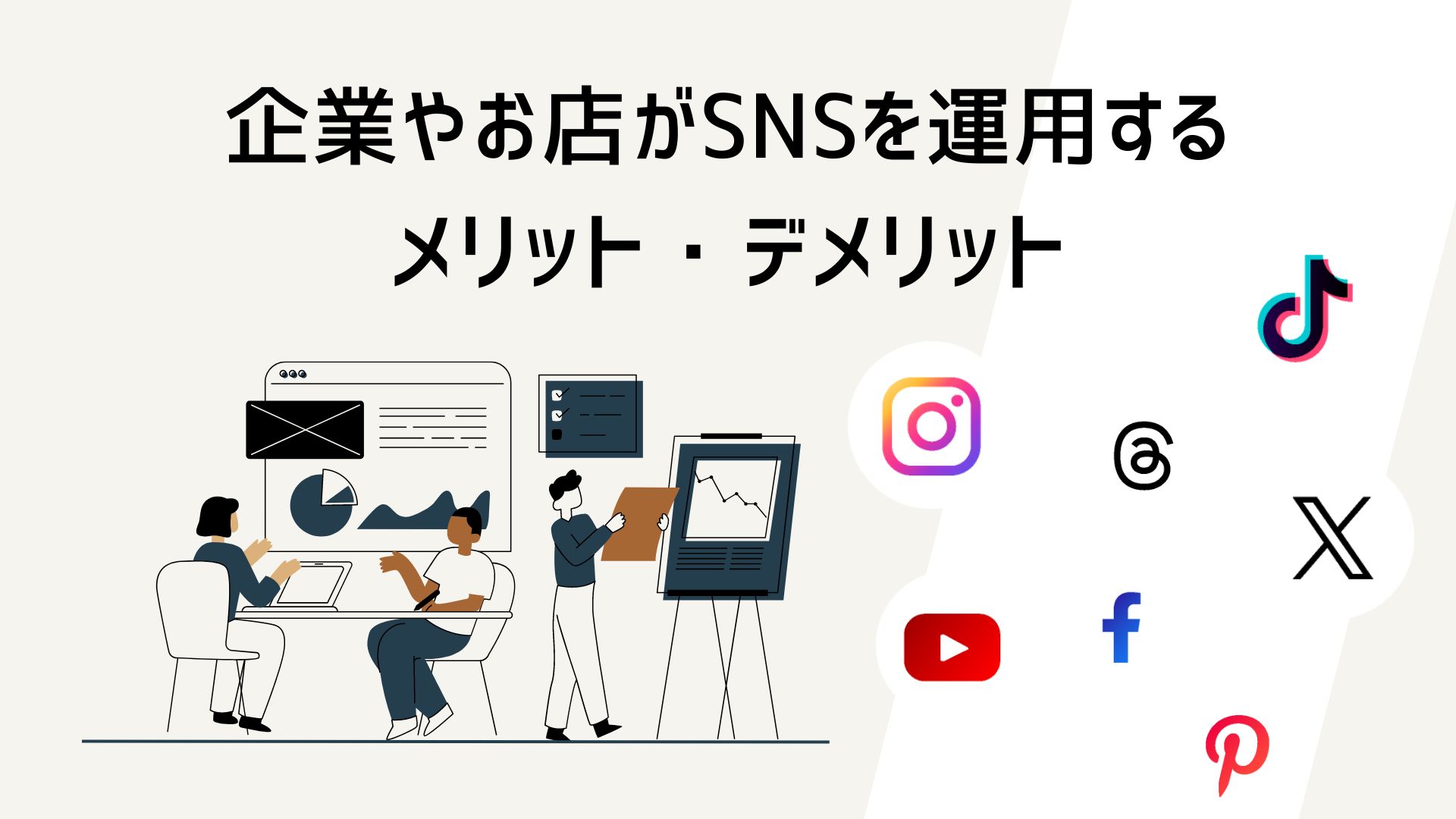 企業やお店がSNSを運用するメリット・デメリット | 奈良のWeb制作・ホームページ制作会社｜株式会社るーぷ
