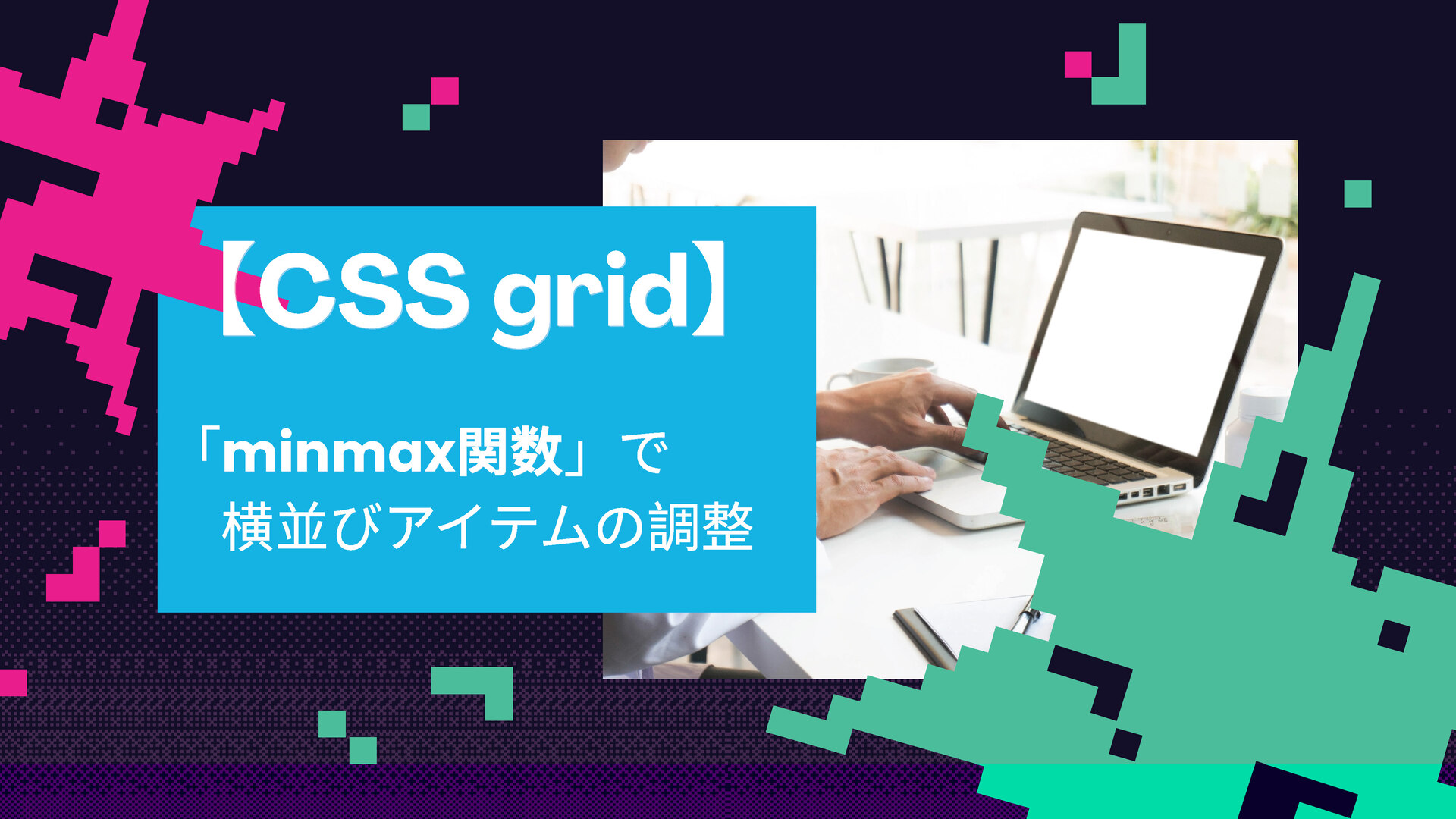 【minmax関数】横並びのアイテムの最大・最小幅を調整する | 奈良のWeb制作・ホームページ制作会社｜株式会社るーぷ